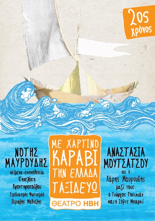 «ΜΕ ΧΑΡΤΙΝΟ ΚΑΡΑΒΙ ΤΗΝ ΕΛΛΑΔΑ ΤΑΞΙΔΕΥΩ»: Μια μουσικο – θεατρική ...
